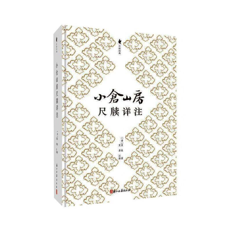 小仓山房尺牍详注 图书