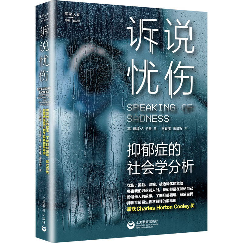 诉说忧伤 抑郁症的社会学分析 医学人文系列 心理学读物 抑郁症简易生物学解释的解毒剂 图书