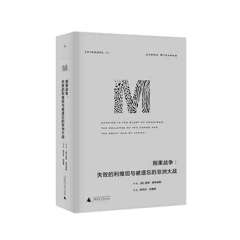 理想国译丛55：刚果战争：失败的利维坦与被遗忘的非洲大战 [美] 贾森·斯特恩斯 著，郭丹杰，吕赛赛 译 广西师范大学出版社