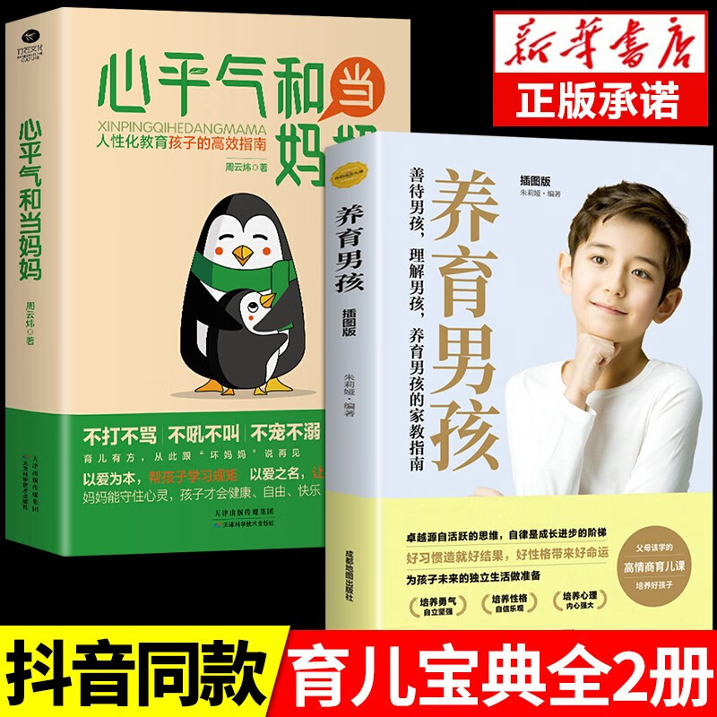 【抖音推荐】心平气和当妈妈 强势的父母与混乱的孩子正能量的语言训练手册家庭教育育儿书籍必读正面管教青春期孩子的书 【2册】心平气和+养育男孩