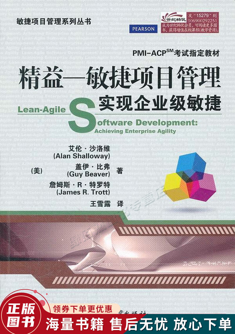 精益－敏捷项目管理：实现企业级敏捷