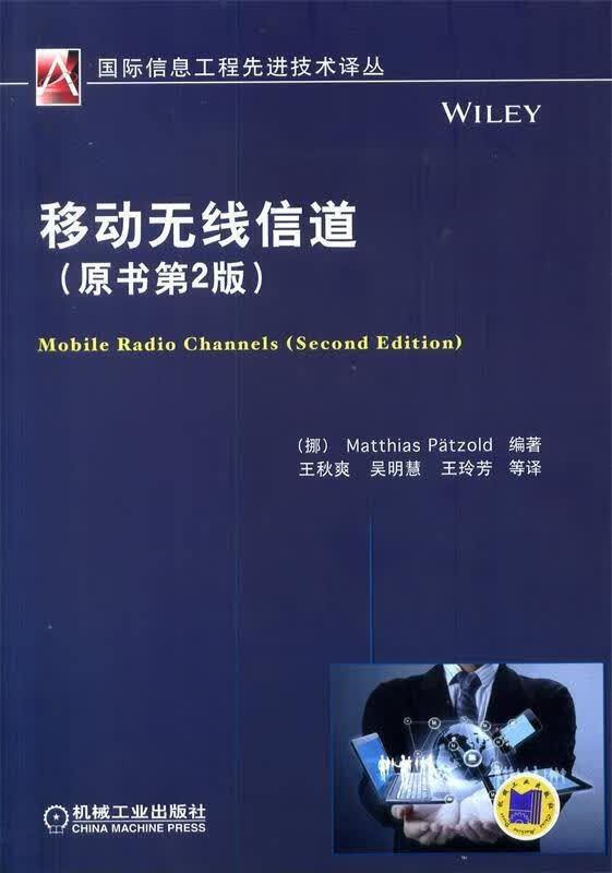 移动无线信道 (挪)裴措特编著,王秋爽等译 机械工业出版社 9787111460473