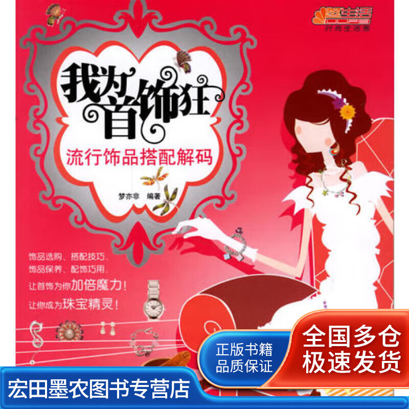 我为首饰狂 流行饰品搭配解码【好书】