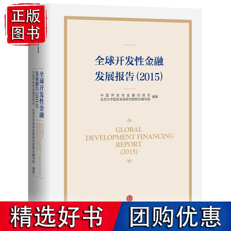 开发性金融发展报告(2015)