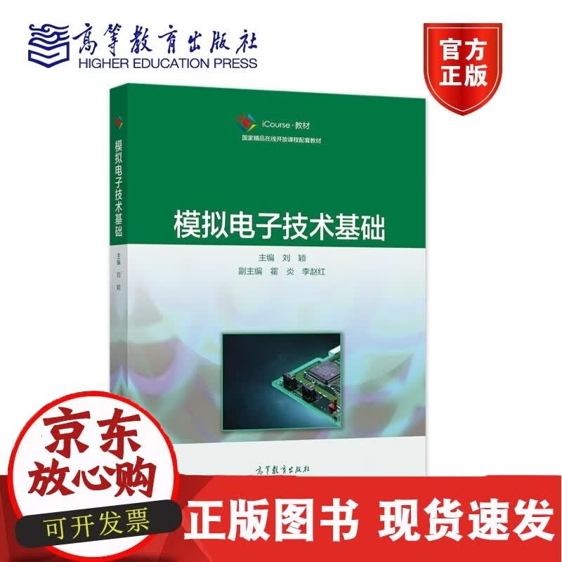 C 模拟电子技术基础 刘颖