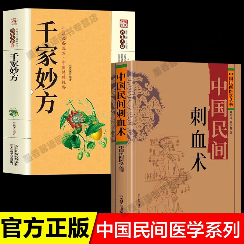 中国民间刺血术 中国民间医学丛书 人体经络位养生刺血疗法 中医基础理论常见病的一针疗法书籍 民间刺血术+千家妙方 全2册