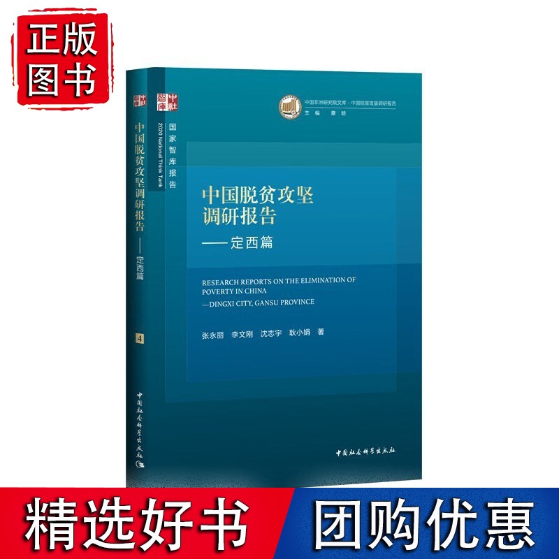 中国脱贫攻坚调研报告—定西篇
