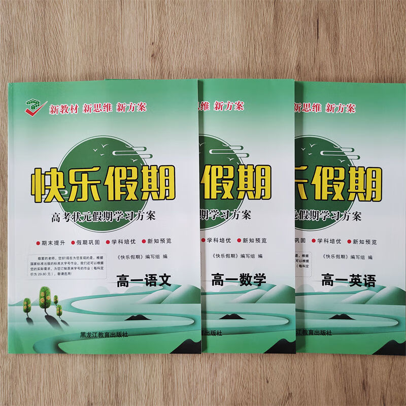 2023创新教程新教材快乐假期暑假作业高一语数英物化生政史地 绿色