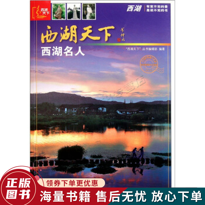西湖天下：西湖名人