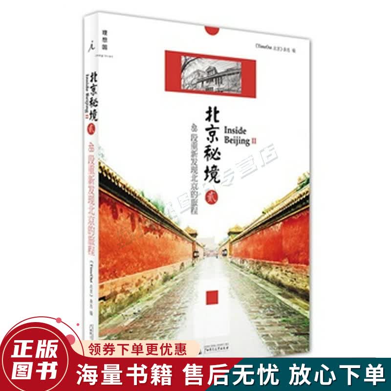 北京秘境2：48段重新发现北京的旅程