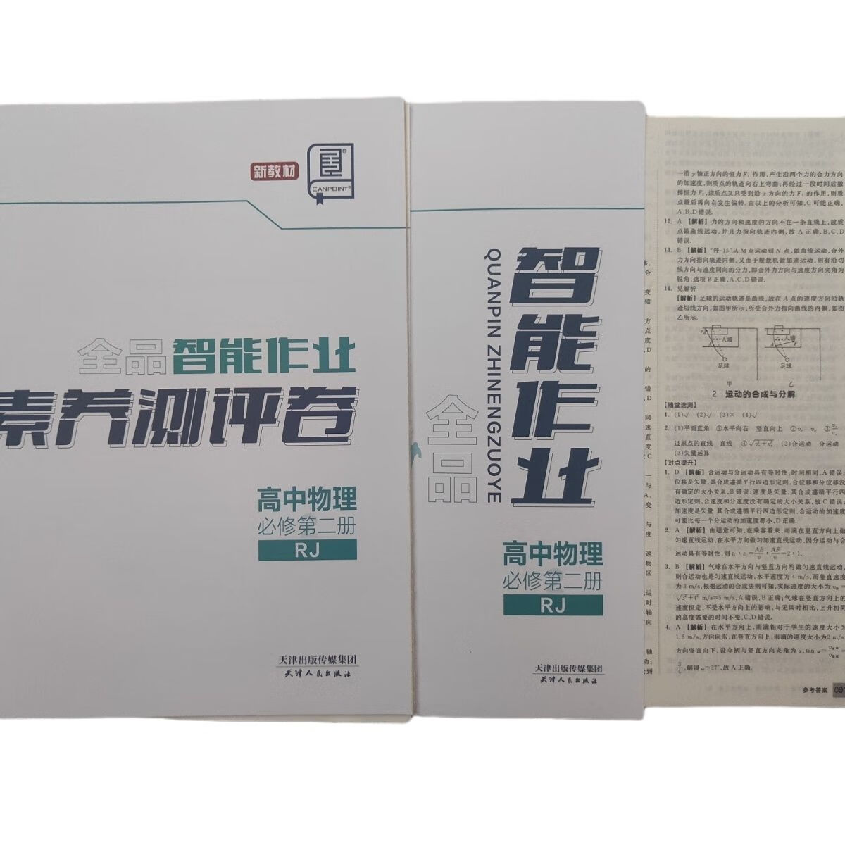2023全品智能作业 高中物理必修2二册RJ 新教材2022-2023全套 023全套