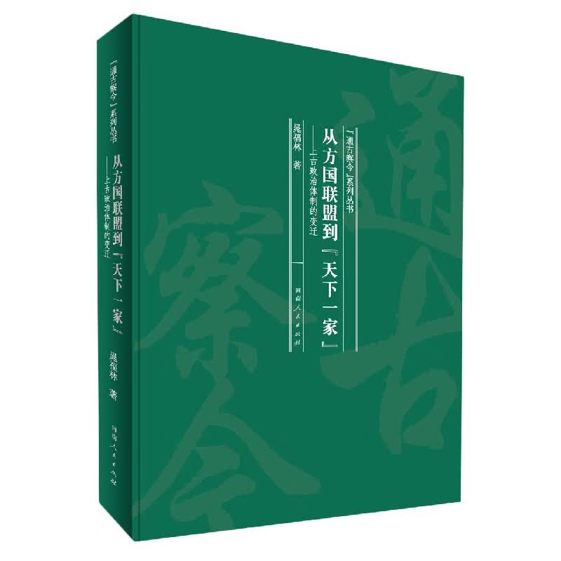从方国联盟到天下一家--上古政治体制的变迁(精)/通古察今系列丛书