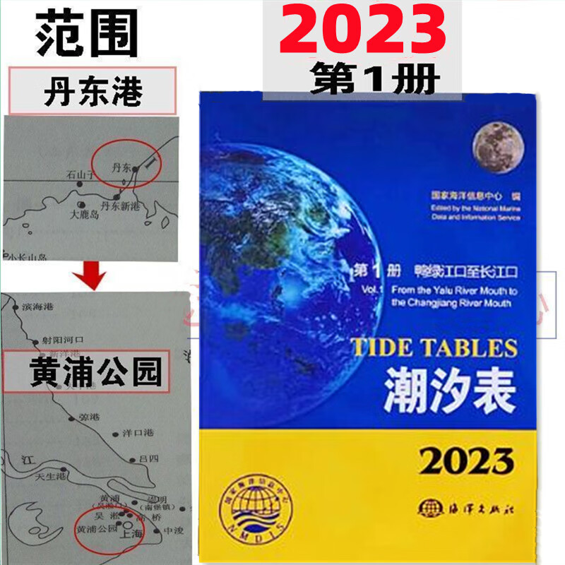 2023海洋潮汐表 第1册 鸭绿江口至长江口 海洋出版社