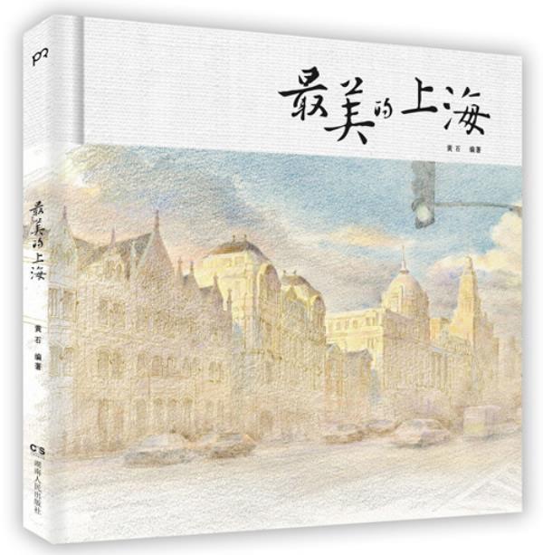 美的上海 黄石著