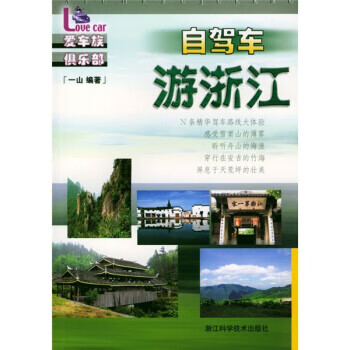 自驾车游浙江 9787534123757