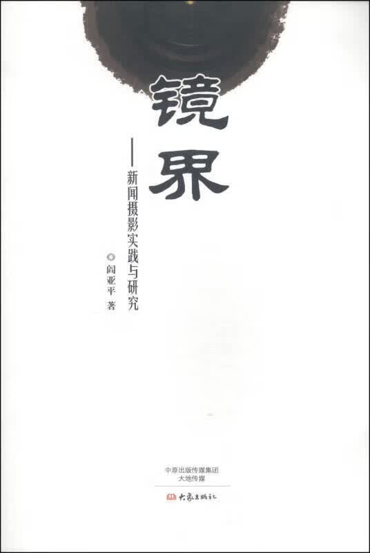 【书】镜界 新闻摄影实践与研究