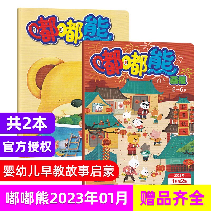 【5月现货】嘟嘟熊画报杂志2023年5月新 0-7岁婴幼儿早教童书期刊杂志 2023年1月刊