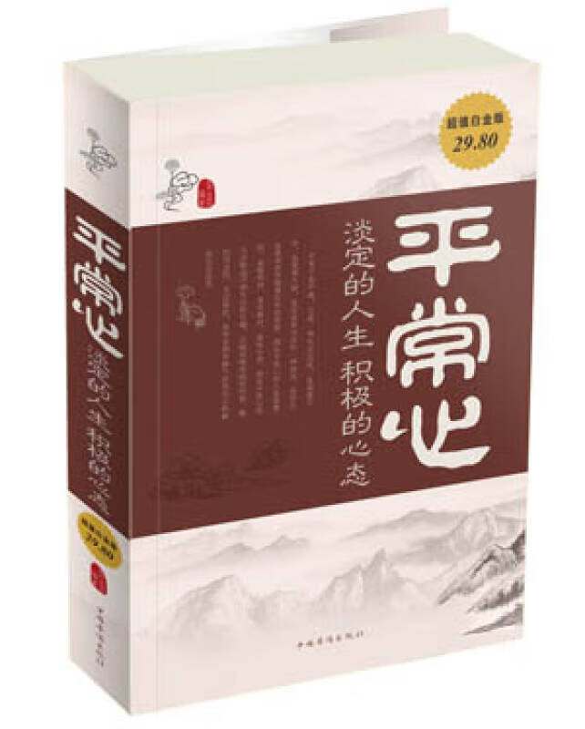 【书】平常心 淡定的人生积极的心态