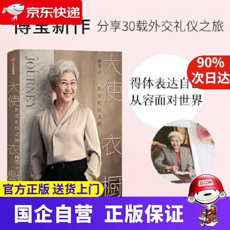 大使衣橱 外交礼仪之旅 傅莹 著 傅莹 中信出版社 9787521726923