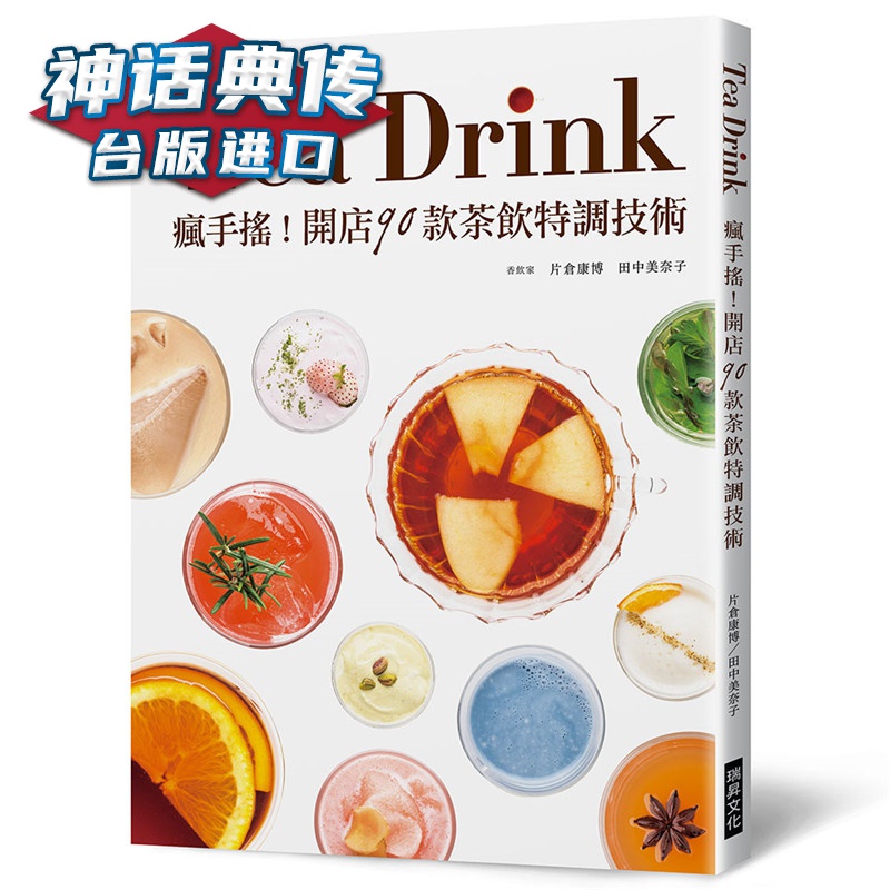 疯手摇！开店90款茶饮特调技术瑞升 书 片仓康博/田中美奈子 正原版 台版 进口图书 繁体中文
