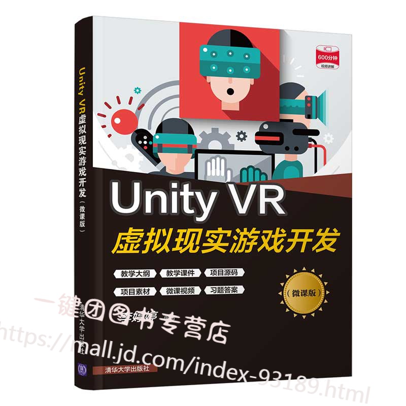 Unity VR虚拟现实游戏开发 微课版 Unity游戏开发教程书籍 虚拟现实内容设计制作Unity