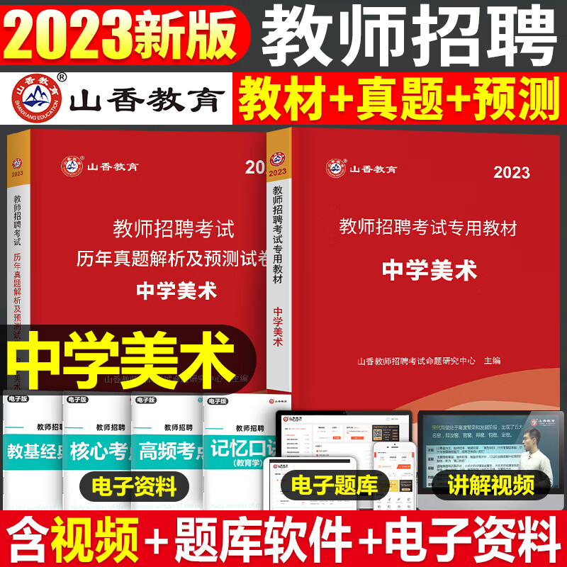 山香2023年中小学教师招聘学科专业知识教材历年真题库试卷语文数学英语教招初中高中美术音乐体育地理历史江 2023【中学美术】教材+试卷
