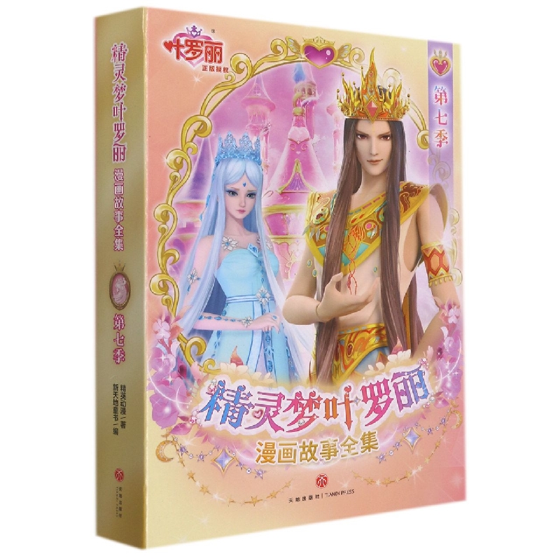 精灵梦叶罗丽漫画故事全集(第7季共6册)