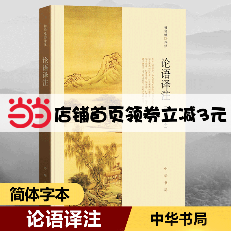 网书籍论语译注（简体字本） 修订新版 杨伯峻 中华书局 中小学生国学经典 论语全解 注释准确 世界名著雅俗共赏