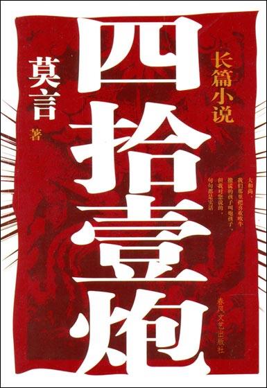四拾壹炮 莫言 著