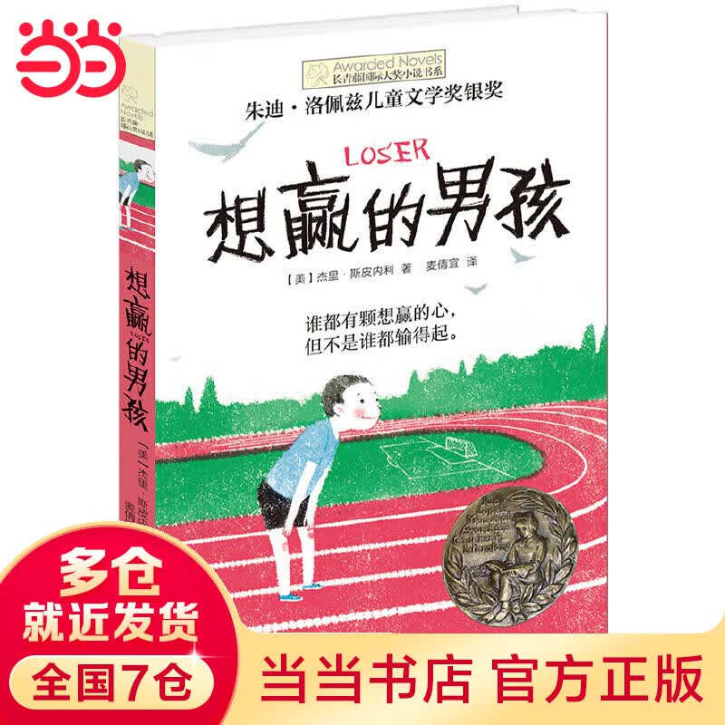 【当当】当当长青藤国际大奖小说书系：想赢的男孩