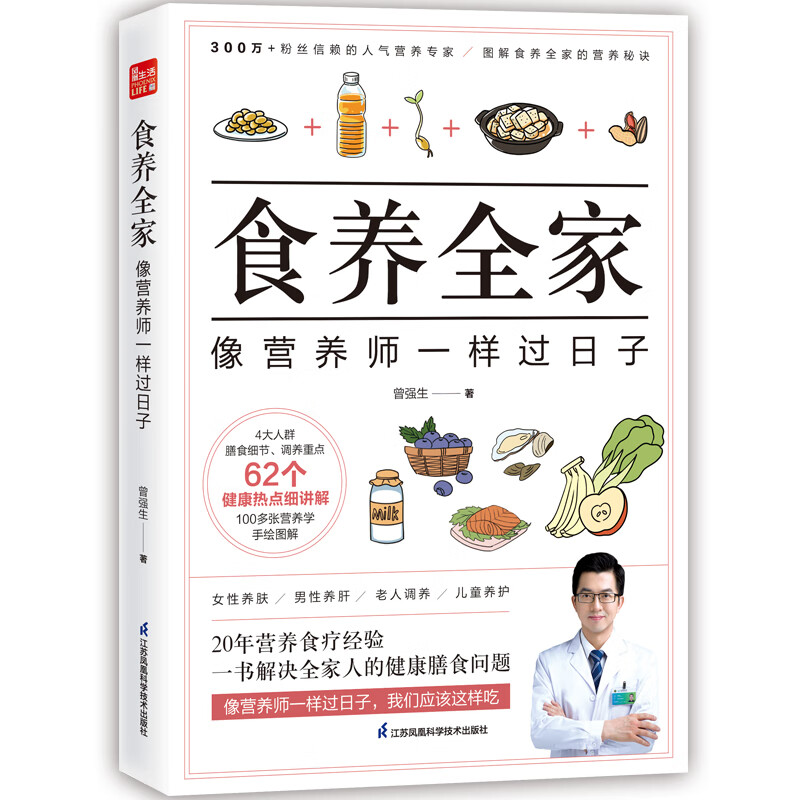 食养全家 像营养师一样过日子