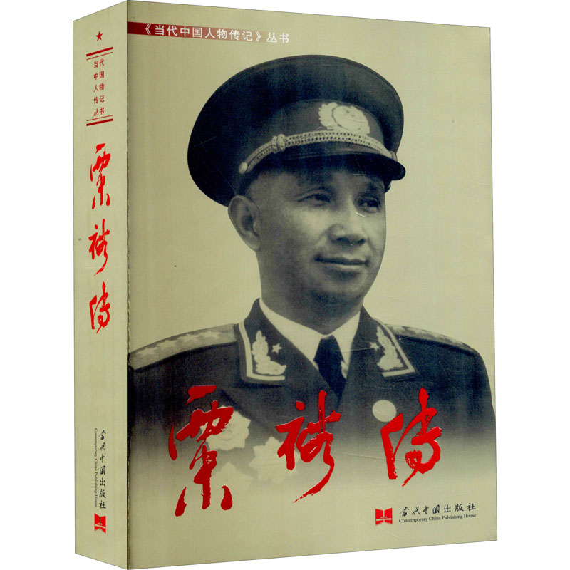 粟裕传 图书