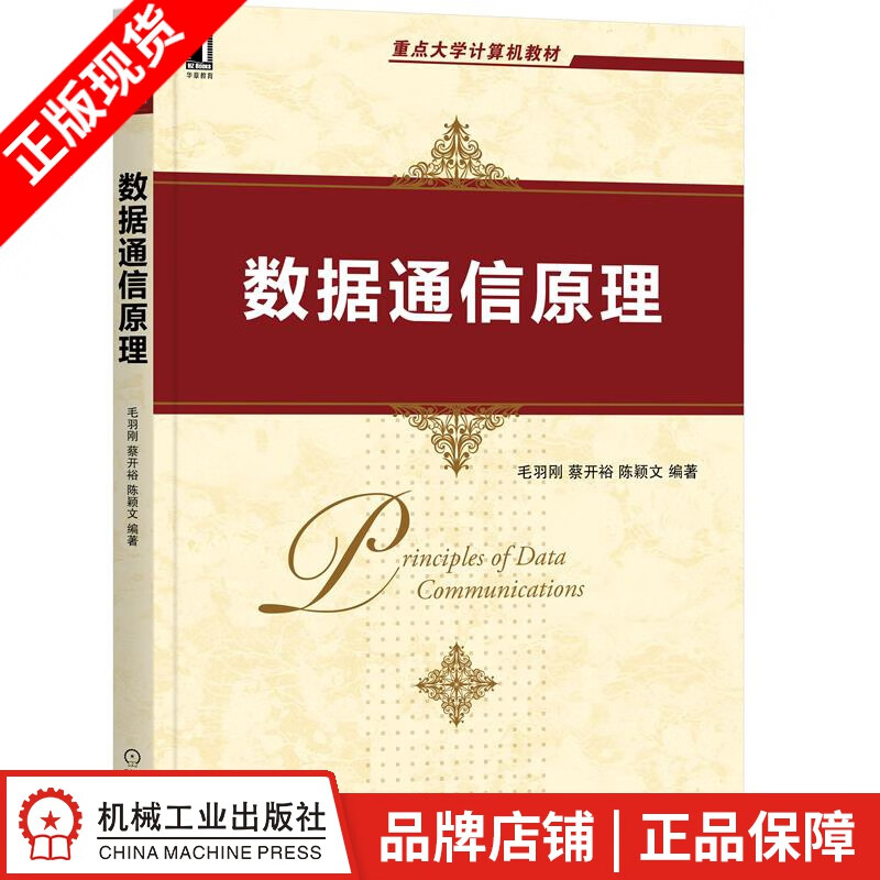 现货包邮 数据通信原理 毛羽刚 蔡开裕 陈颖文|8084992