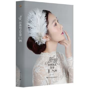 新娘经典韩式发型108例