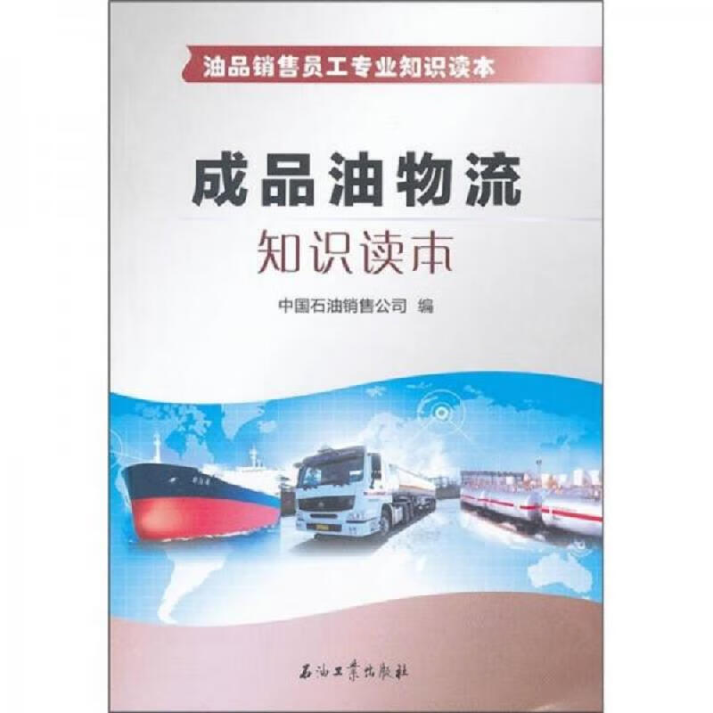 油品销售员工专业知识读本：成品油物流知识读本