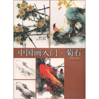 中国画入门:菊石