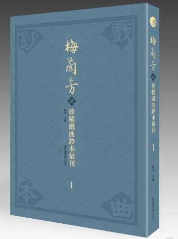梅兰芳藏珍稀戏曲钞本汇刊（全50册）