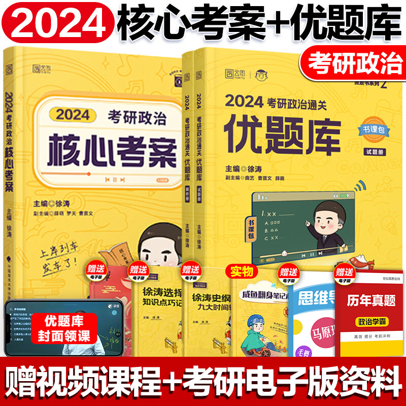 速发】徐涛2024考研政治 徐涛核心考案 101思想政治理论优题库习题集 可搭配强化班 2023肖四八肖秀荣100 24版核心考案+通关优题库【【现货先发】】