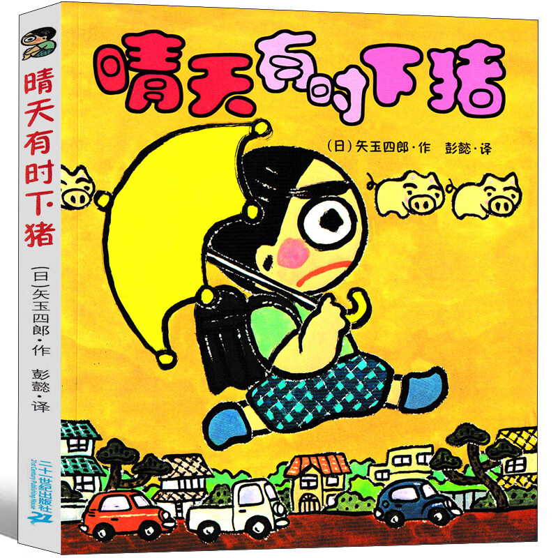 晴天有时下猪一年级二年级三年级全套晴天有时会下猪系列21世纪出版社小学生课外阅读书籍非注音版6-7-8-10岁 晴天有时下猪