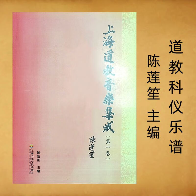 上海道教音乐集成卷陈莲笙主编道教早晚功课上供科仪音乐书籍