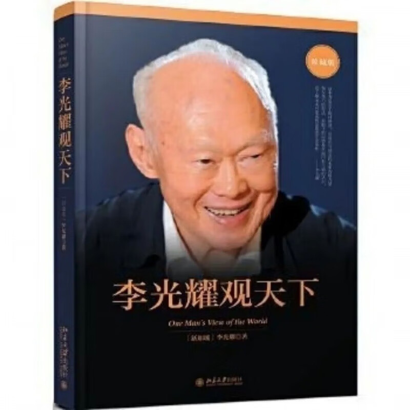 【现货速发】李光耀观天下 北京大学