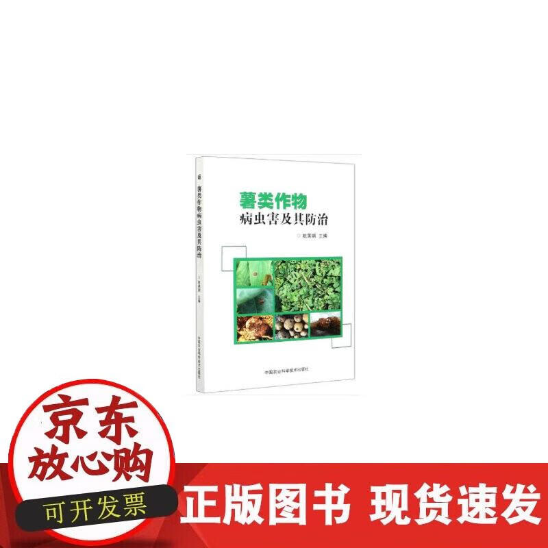 【现货】薯类作物病虫害及其防治