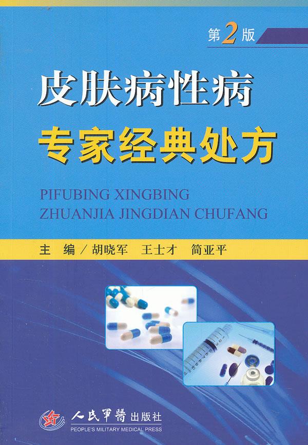 皮肤病性病专家经典处方