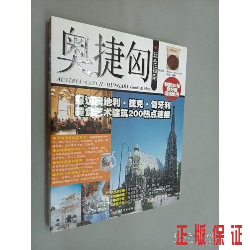 保证 可开发票！！奥捷匈玩全指南