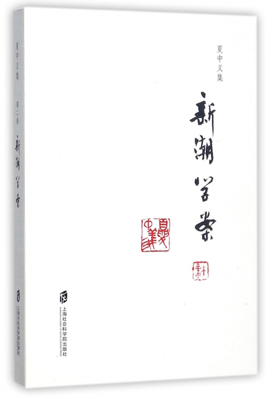 新潮学案/夏中义集