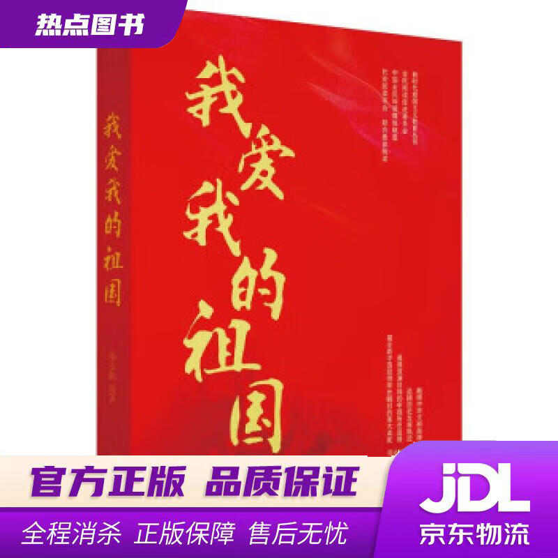 我爱我的祖国 邓永标 光明日报出版社