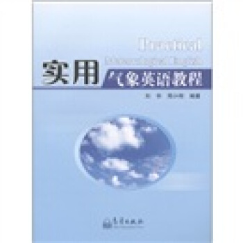 实用气象英语教程 刘华,周小刚【书】