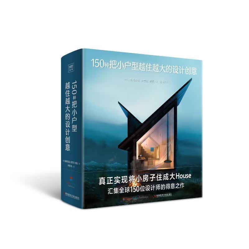 150种把小户型越住越大的设计创意家居 图书