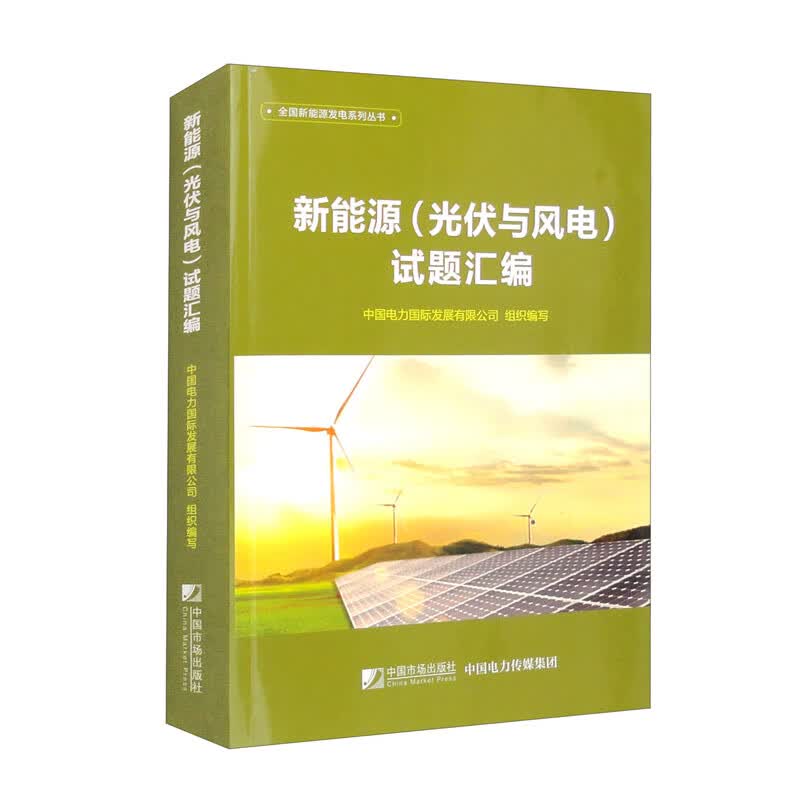 新能源（光伏与风电）试题汇编