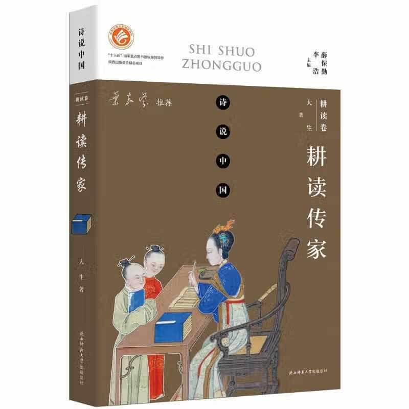 诗说中国 耕读卷：耕读传家 大生 陕西师范大学出版社 9787561396018